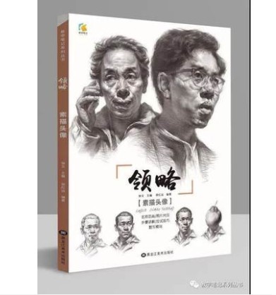 领略素描头像 郑红远