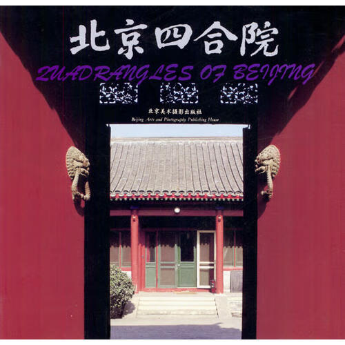 北京四合院 画册 对照【好书】