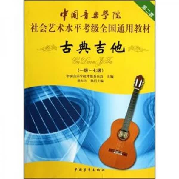 古典吉他一级-七级