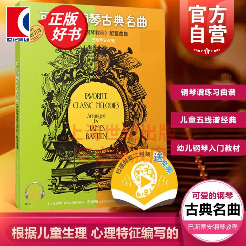 【包邮】可爱的钢琴古典名曲 巴斯蒂安钢琴教程配套曲集 钢琴谱练习曲谱少儿儿童基础教程  上海音乐出版社 赠音频版