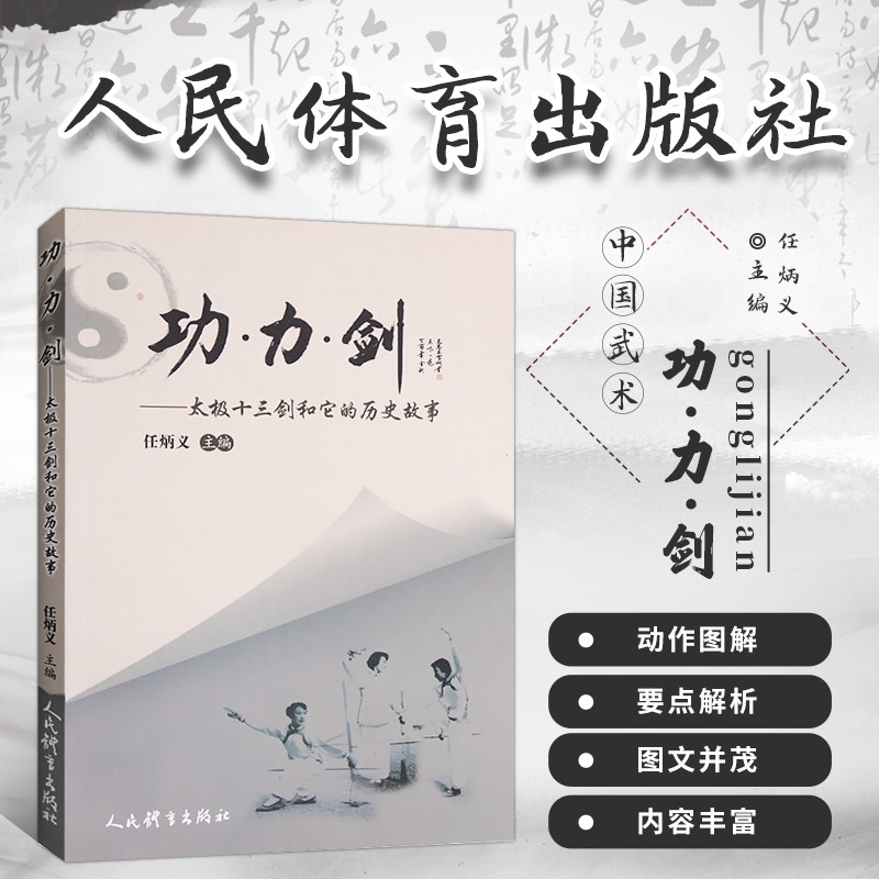 功力剑 太极十三剑和它的历史故事 一代宗师李文贞王子章老师演练的太极十三剑 中国传统武术 太极剑剑谱套路教程书籍