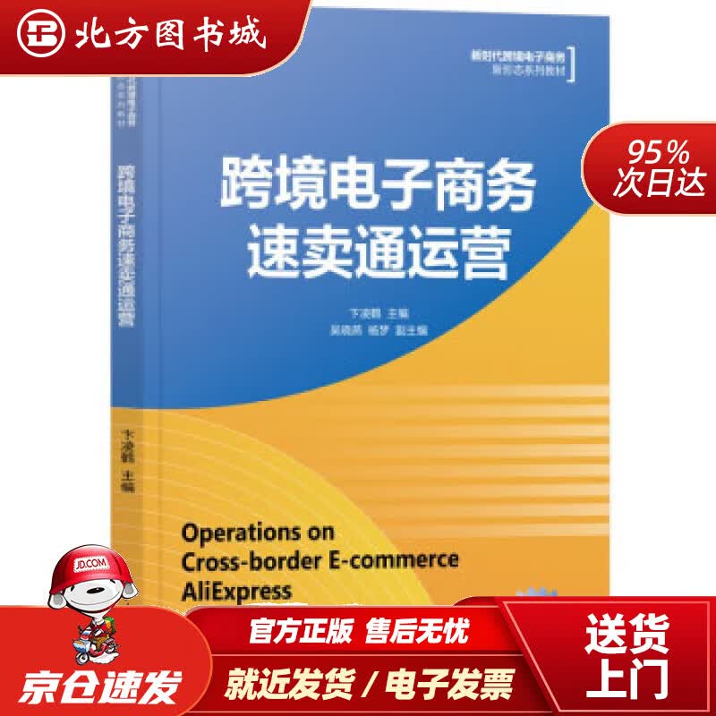 【现货】跨境电子商务速卖通运营（新时代跨境电子商务新形态系列教材） 吴晓燕,杨梦 著,卞凌鹤