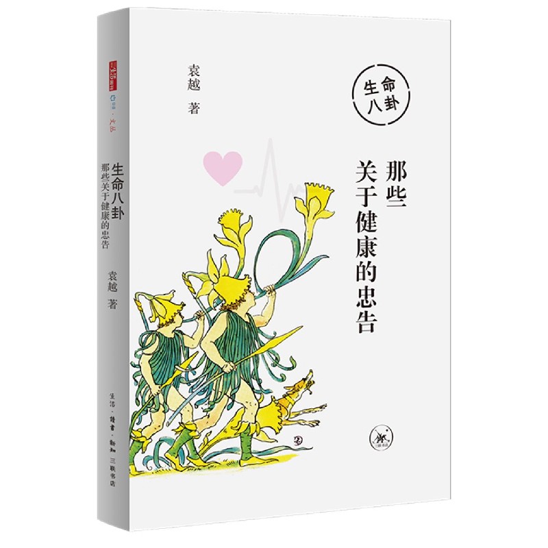 生命八卦(那些关于健康的忠告)