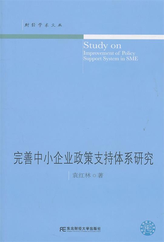 完善中小企业政策支持体系研究