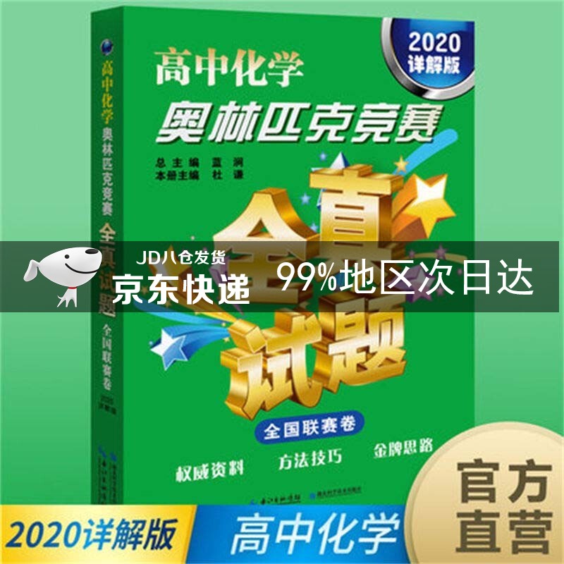 高中化学奥林匹克竞赛全真试题（全国联赛卷 2020详解版）