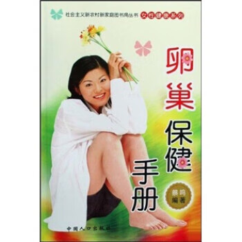 卵巢保健手册 蔡鸣 著