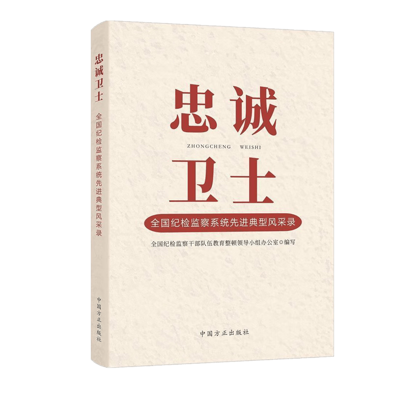2023年新书 忠诚卫士 全国纪检监察系统先进典型风采录 中国方正出版社