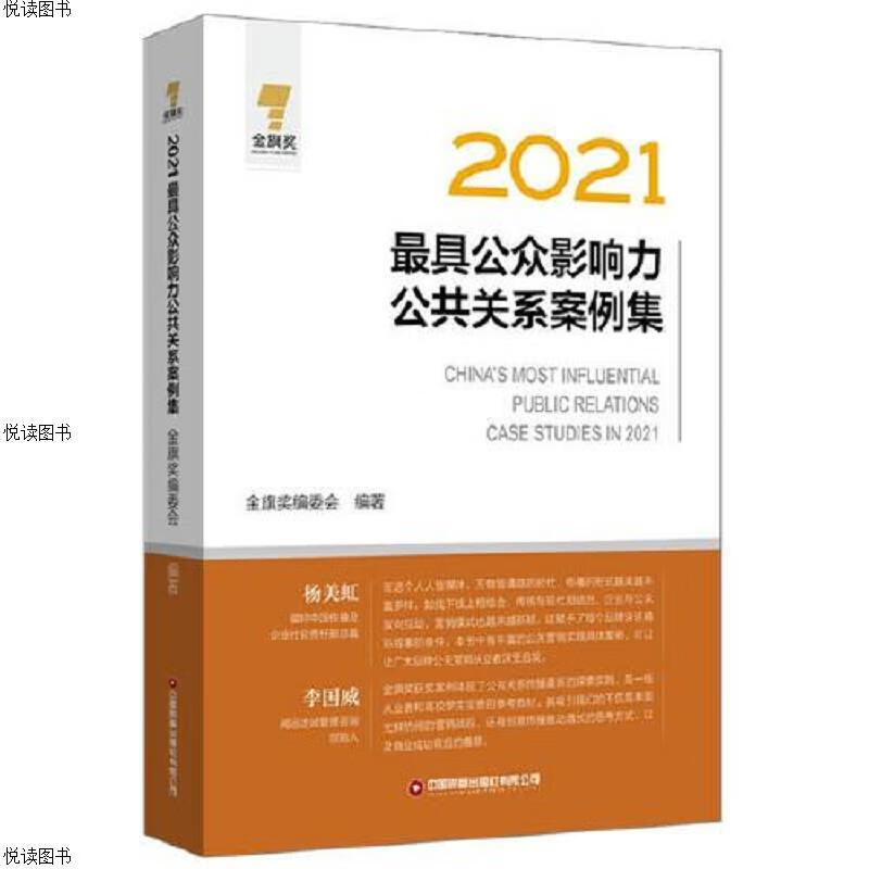 2021*公众影响力公共关系案例集