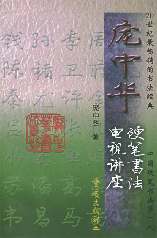 庞中华硬笔书法电视讲座【好书，下单速发】