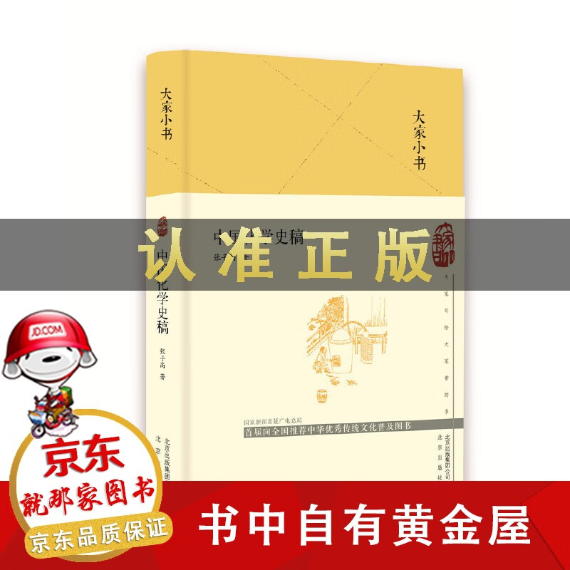 【精选】大家小书 中国化学史稿（精）