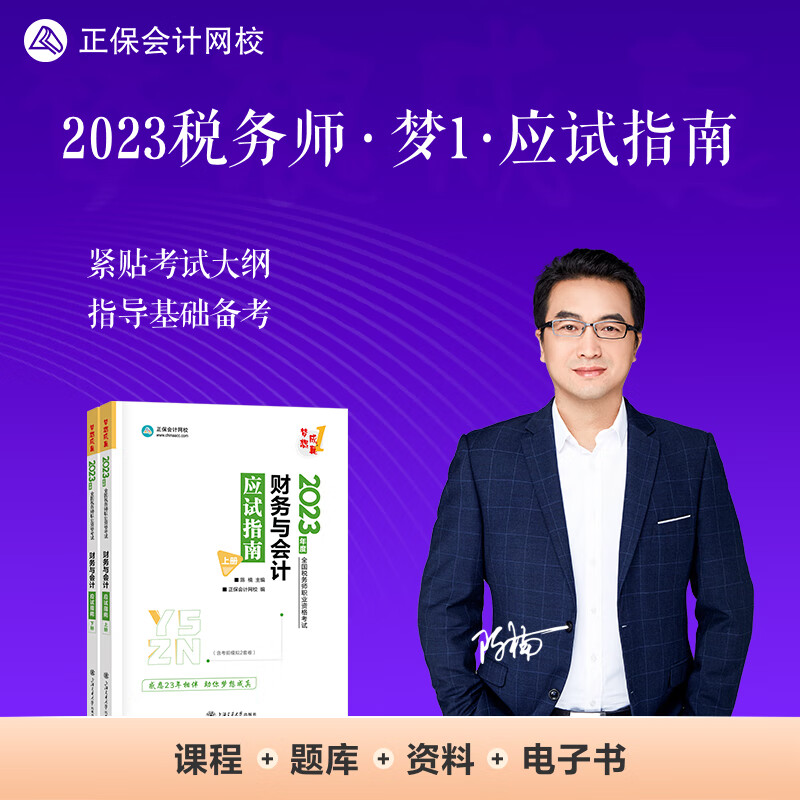 正保会计网校 税务师2023教材资格考试辅导图书 梦想成真 应试指南 财务与会计