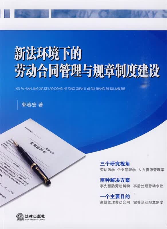 新法环境下的劳动合同管理与规章制度建设