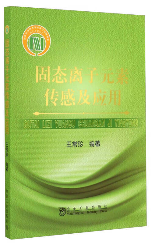 固态离子元素传感及应用【精选】