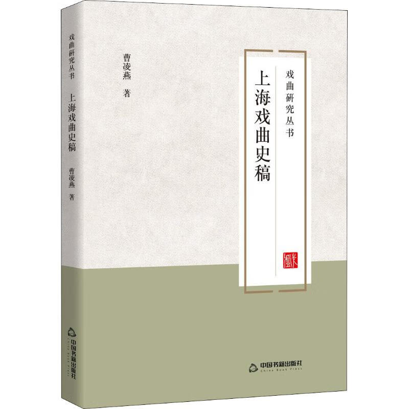 上海戏曲史稿 曹凌燕 艺术/舞蹈