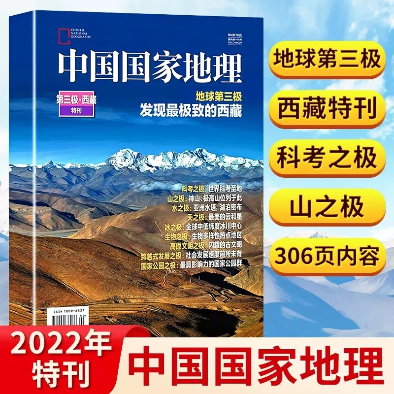 【第三极/B7西藏特刊】中国地理杂志2022年增刊地球第三极发现的西藏加厚期刊杂志社直供中国地理