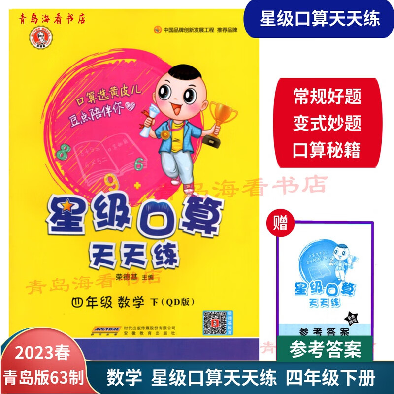 2023春版数学星级口算天天练四年级下册青岛版63制口算秘籍荣德基