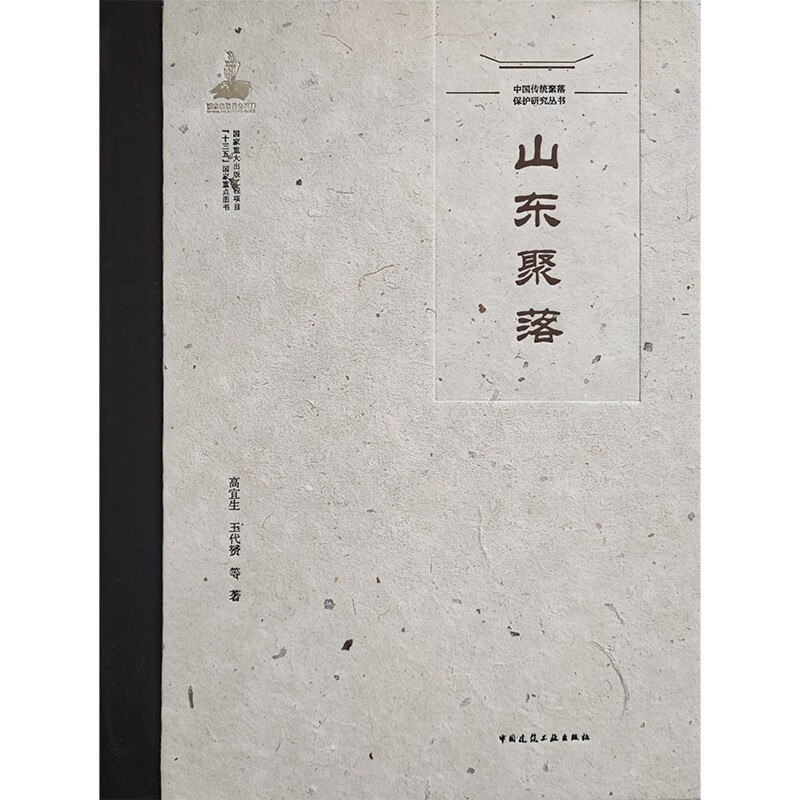 中国传统聚落保护研究丛书 山东聚落