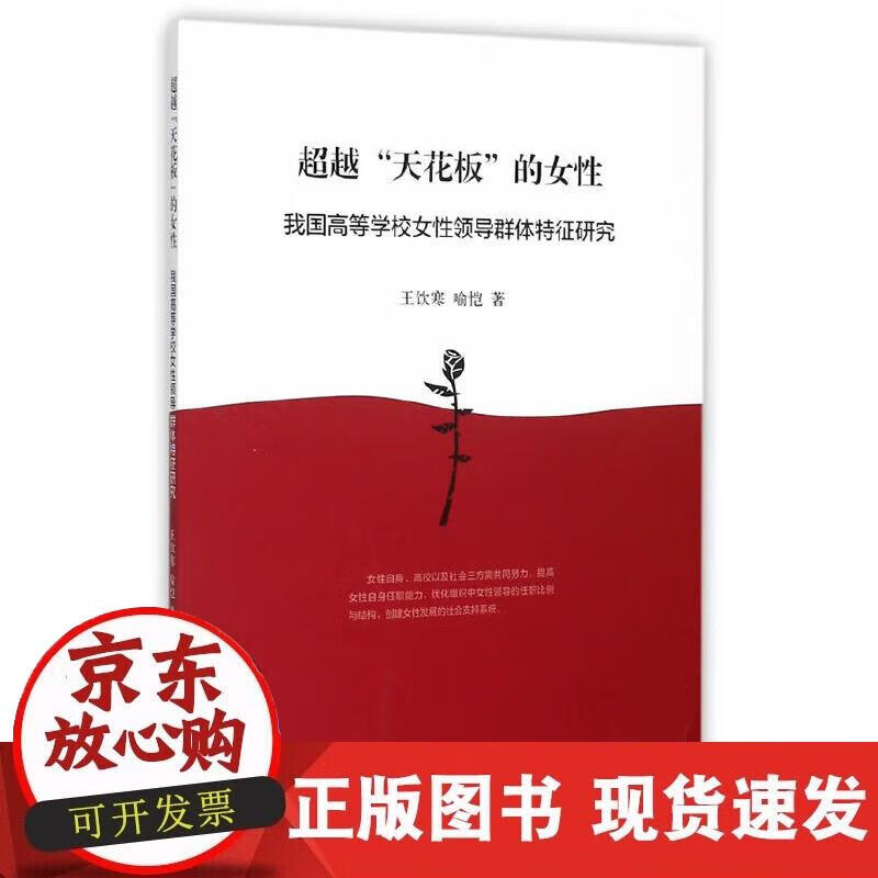 【现货】“天花板”的女性——我国高等学校女性领导群体特征研究
