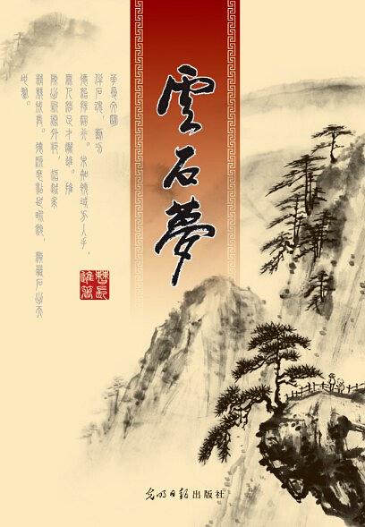 云石梦【好书】