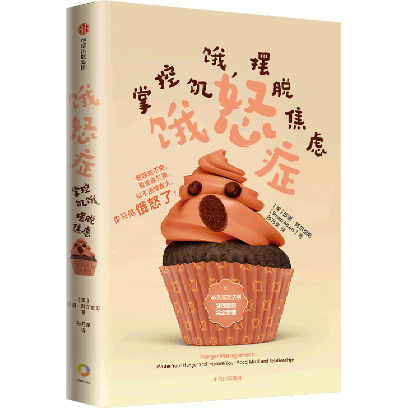 饿怒症(掌控饥饿摆脱焦虑)