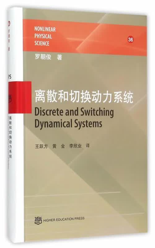 离散和切换动力系统 王跃方,黄金,李欣业译 出版社 9787040432312