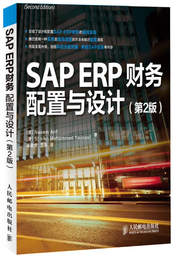 SAP ERP财务 配置与设计【特惠】