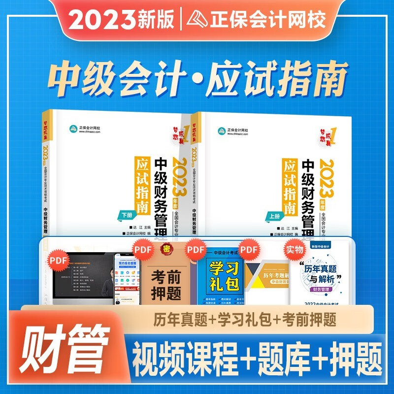 现货】新版2023年中级会计应试指南中级财管章节练习题库模拟试题财务管理中级会计职称教材辅导正保会计网校搭名师讲义2023 【应试指南】财务管理