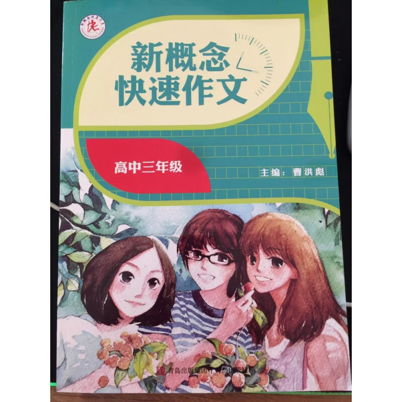 新概念快速作文（高中三年级） 9787555291718 青岛 曹洪