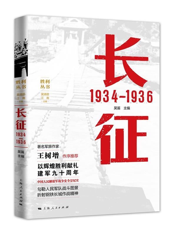长征 1934—1936 吴笛 主编 上海人民出版社 9787208146389