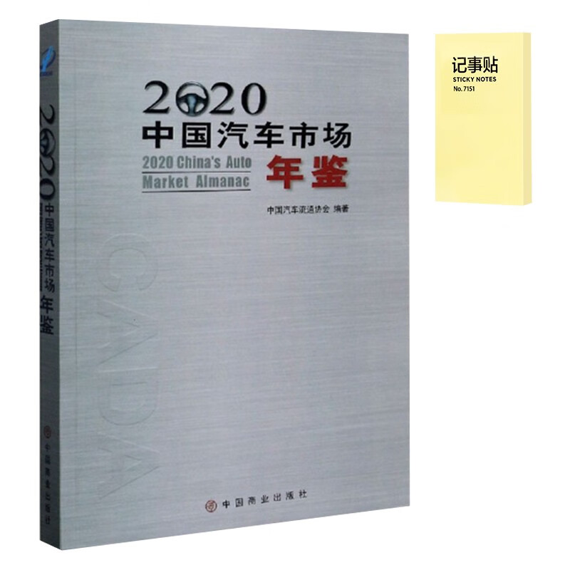 中国汽车市场年鉴2020+记事便签1本