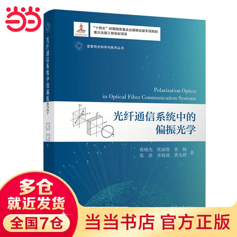 光纤通信系统中的偏振光学
