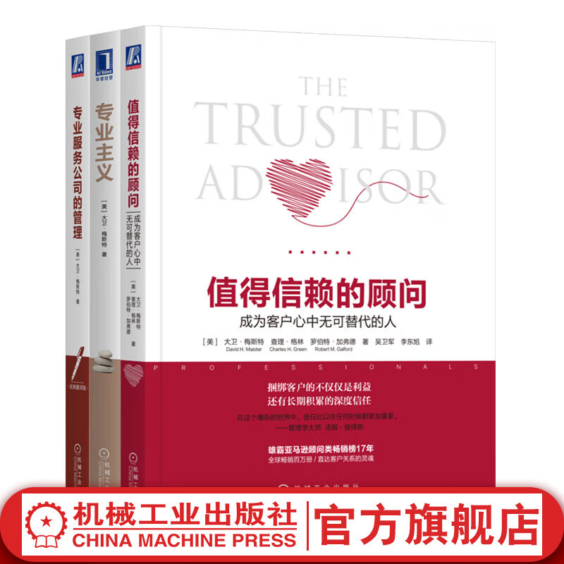 官网 大卫梅斯特管理学三部曲 值得信赖的顾问+专业服务公司的管理+专业主义 套装全3册 企业经营团队管理客户关系管理书籍