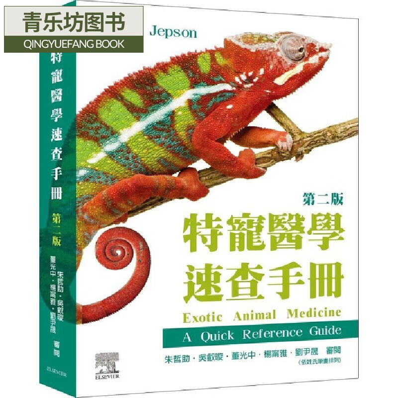 预售 特寵醫學速查手冊 第二版 中国台湾愛思唯爾 Lance Jepson