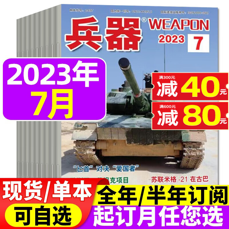 兵器杂志2023年9月新【另有1-10月/多本打包/半年订阅/2022年增刊AB及往期可选】军事科技技术武器装备科普知识类期刊 2023年7月【苏联米格-21在古巴】