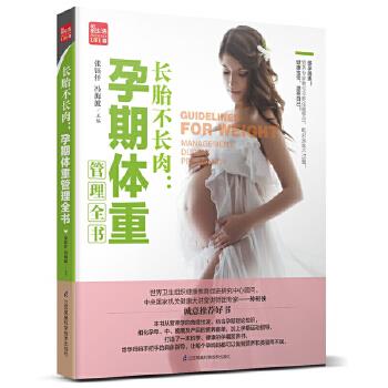 长胎不长肉：孕期体重管理全书 张钰仟冯海波 9787553717098