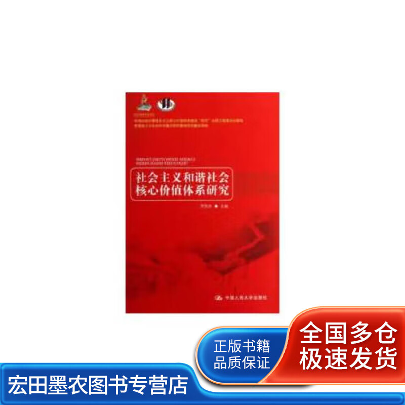 社会主义和谐社会核心价值体系研究【好书】