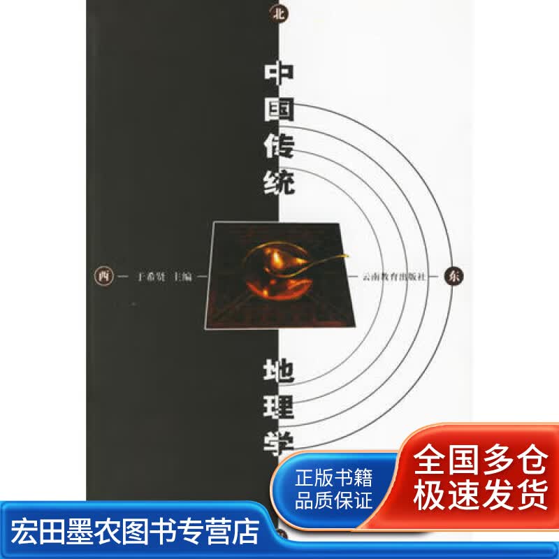 中国传统地理学【好书】
