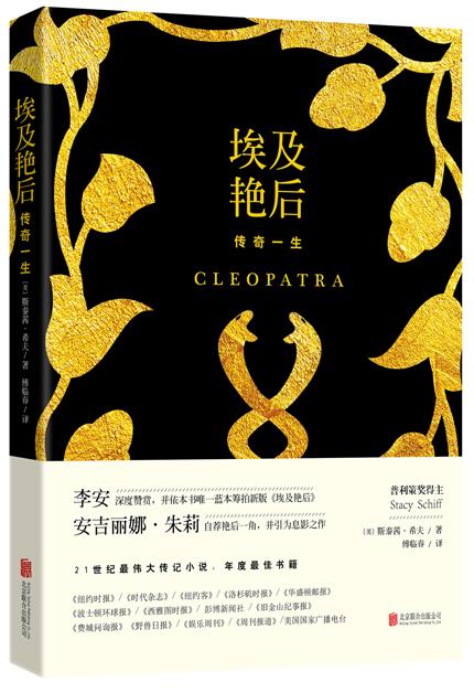 埃及艳后 斯泰茜·希夫著,傅临春译 北京联合出版公司