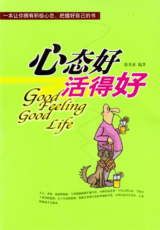 心态好 活得好 徐光亚 编著 线装书局