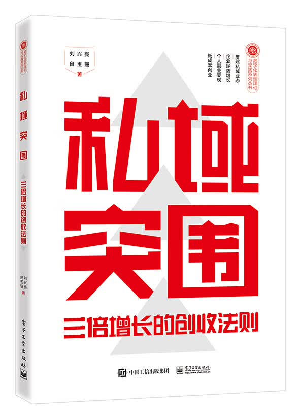 私域突围：三倍增长的创收法则