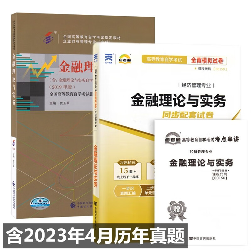 自考教材 00150金融理论与实务 自考教材 自考通全真模拟试卷 附押题串讲 全套2本