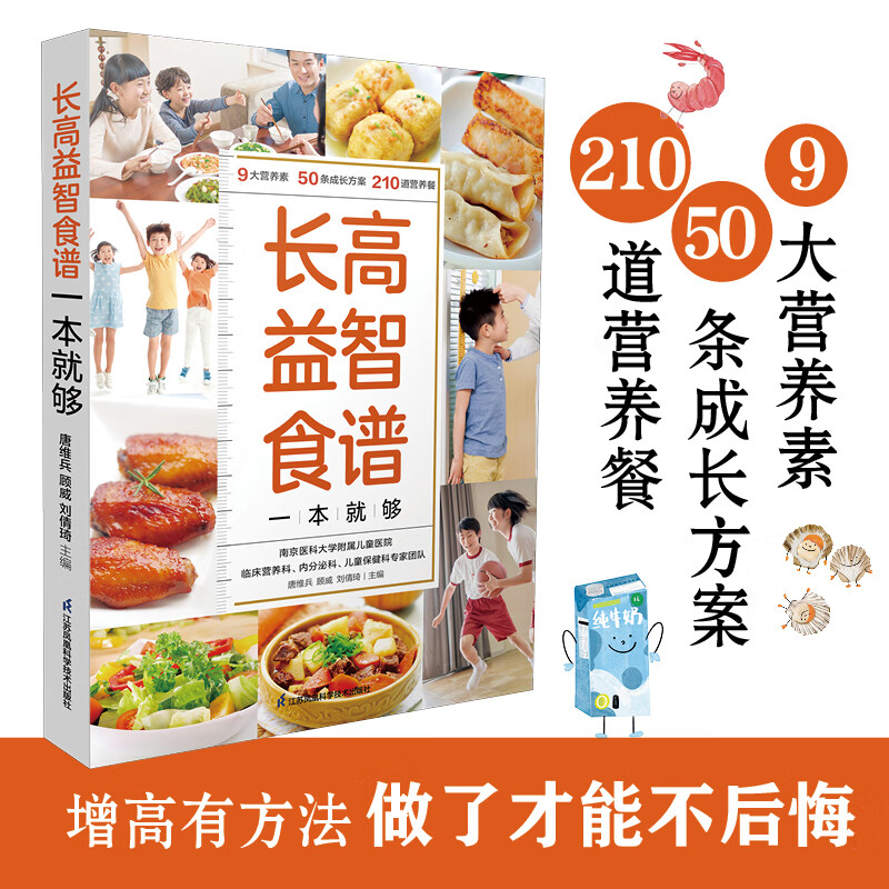 长高益智食谱一本就够 营养素、3~16岁、身高管理、长高、食谱 宝宝脾胃调理书菜谱儿童3岁宝宝食谱儿童营养