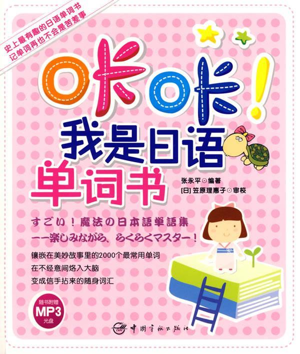 咔咔！我是日语单词书