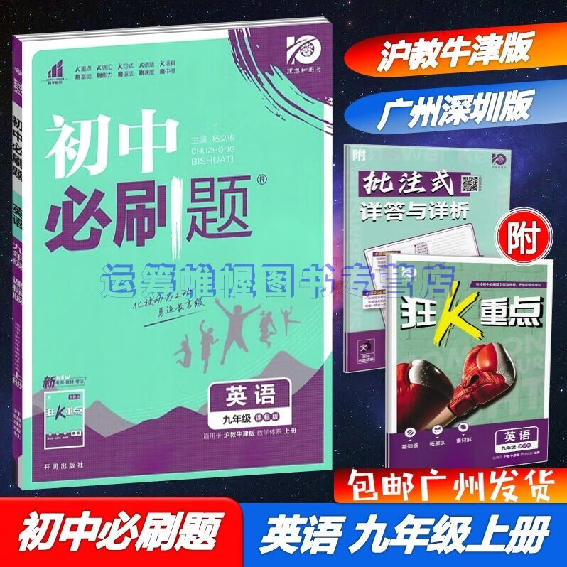 包邮2024版广州深圳专用版初中必刷题英语9九年级上册初三上册配沪教牛津版课标版沪教版上教版教材同步理想树图书