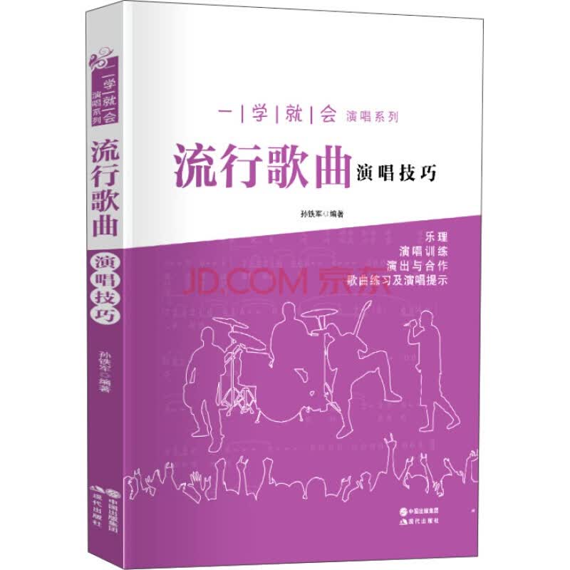 一学就会演唱系列 流行歌曲演唱技巧 音乐类书籍 声乐教材基础教程 学唱歌 流行演唱 现代出版社