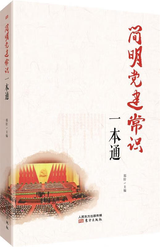 简明党建常识一本通 郑轩