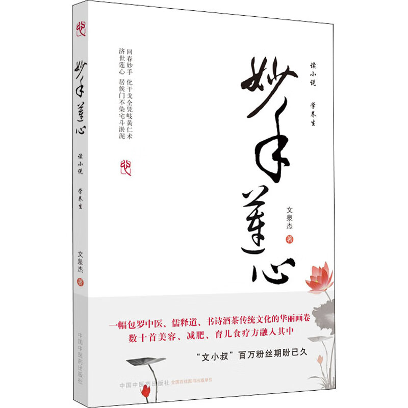 妙手莲心 文泉杰 书籍
