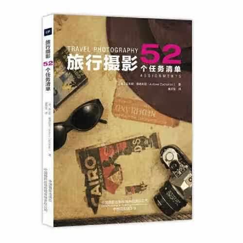 旅行摄影：52个任务清单 安东尼·撒迦利亚 中国摄影出版社 9787517910343