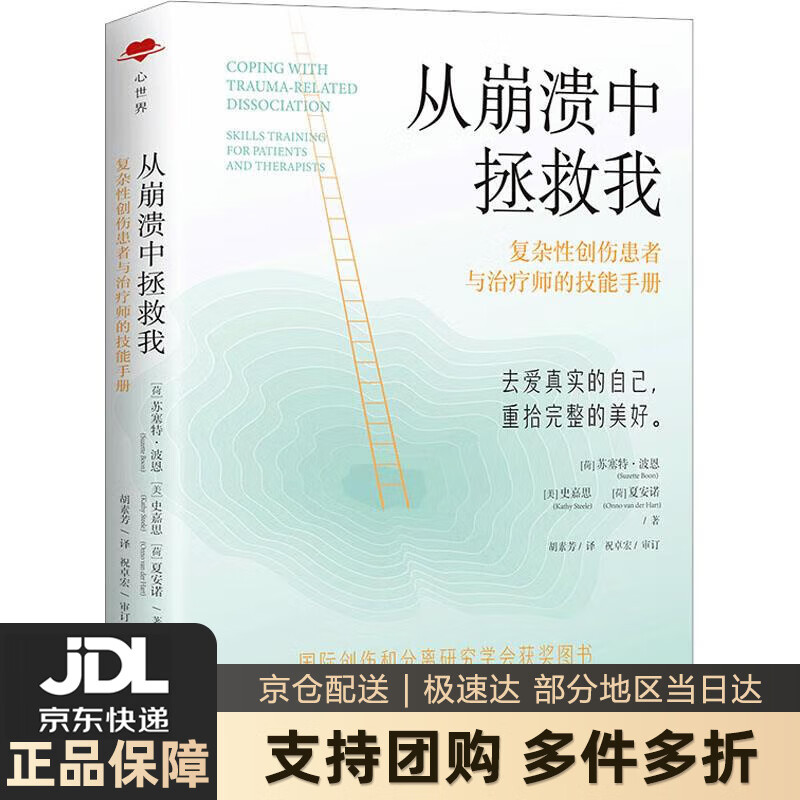【 送货上门】心世界-从崩溃中拯救我：复杂性创伤患者与治疗师的技能手册