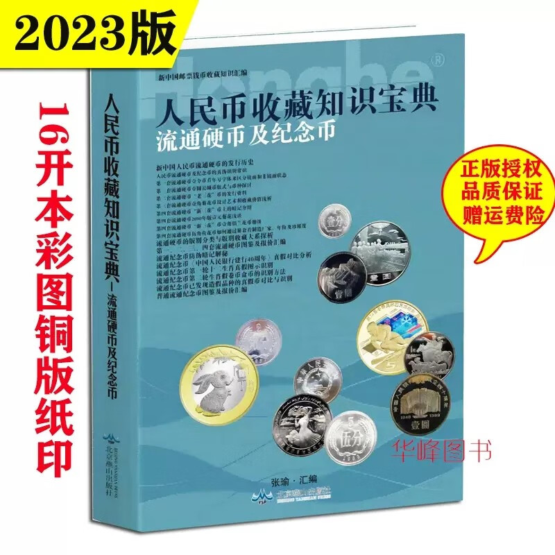 现货 2023版人民币流通硬币及纪念币收藏知识宝典书 现代流通硬币标准图录市场投资参考资料 含1949-2023.1年 张渝 北京燕山出版社